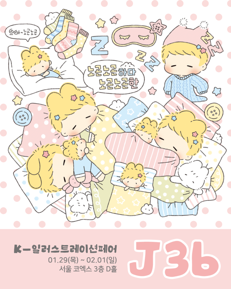 [info.] 서울 K-일러스트레이션페어 [J36] 리타플래닛 : 네이버 블로그