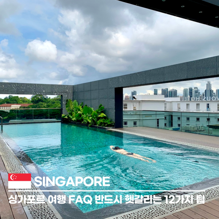 싱가포르 여행 FAQ｜처음 가면 반드시 헷갈리는 12가지 현실 팁 : 네이버 블로그
