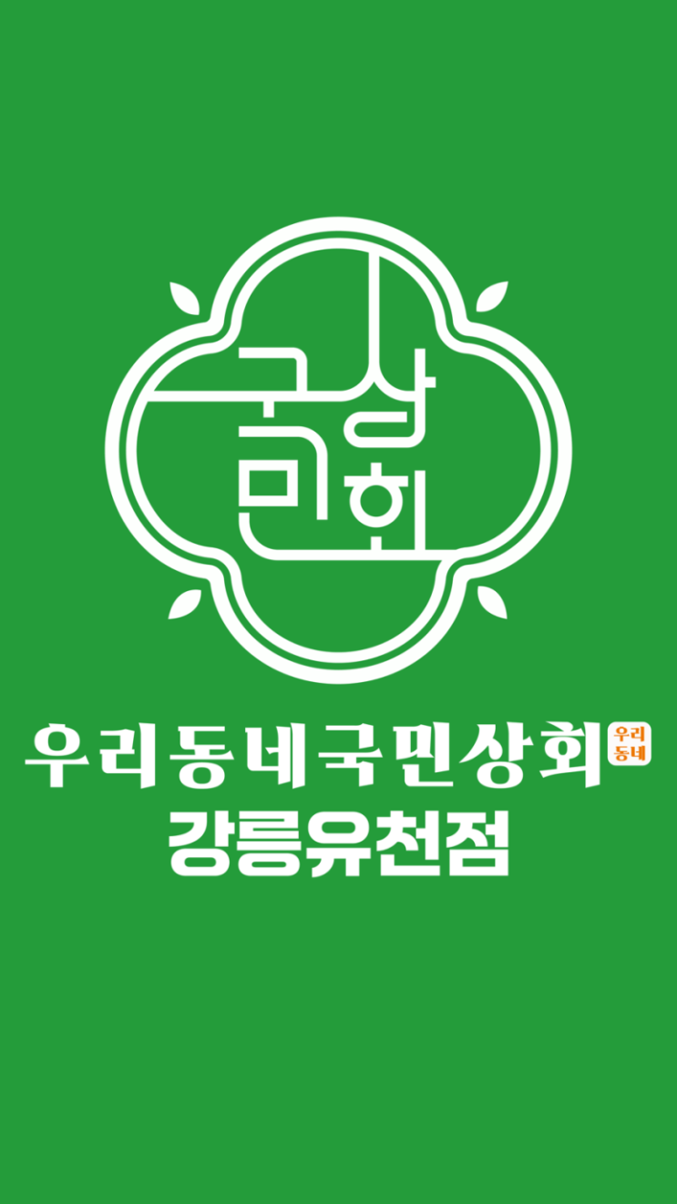 우리동네 국민상회 강릉유천점 오픈 소식 : 네이버 블로그