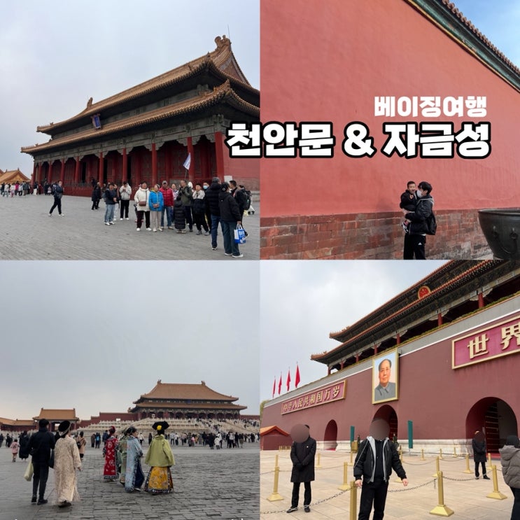 중국 여행지 추천 베이징 여행 관광지 천안문 자금성 역사 문화 여행 : 네이버 블로그