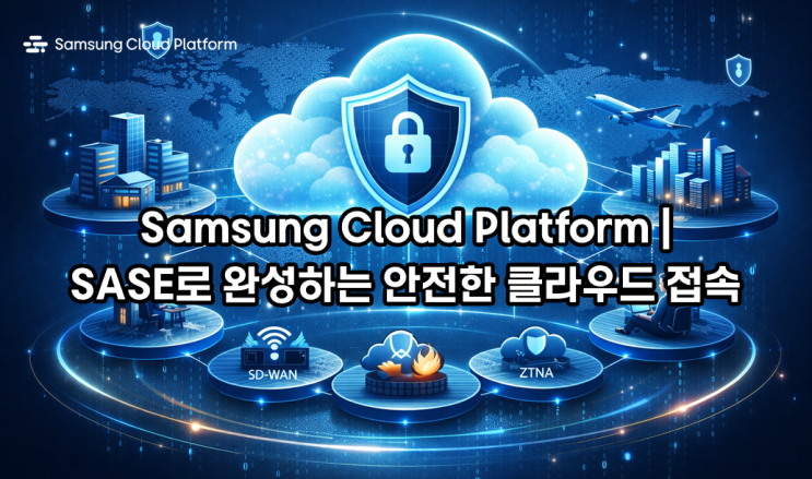 Samsung Cloud Platform | SASE로 완성하는 안전한 클라우드 접속 : 네이버 블로그