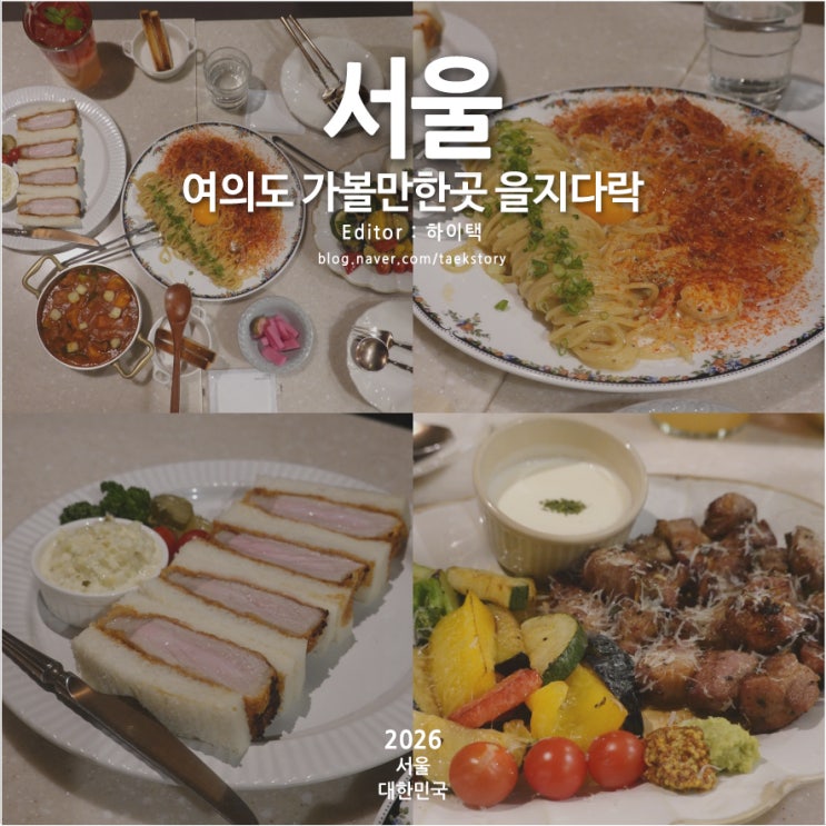 여의도 가볼만한곳 놀거리 서울 데이트 을지다락 파스타 맛집 : 네이버 블로그