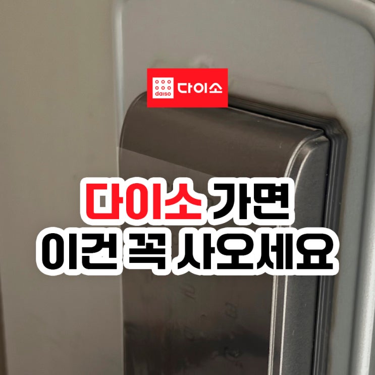 다이소 가면 이건 꼭 사오세요 : 네이버 블로그