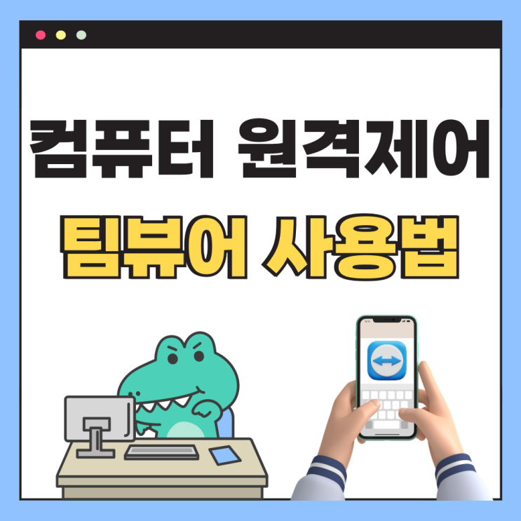 컴퓨터 PC 팀뷰어( TeamViewer ) 원격제어 사용 법 : 네이버 블로그