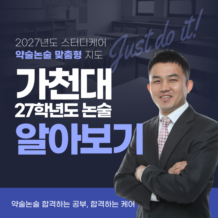 2027학년도 가천대 약술형 논술 알아보기:일산 약술전문 스터디케어서 알려드립니다! : 네이버 블로그