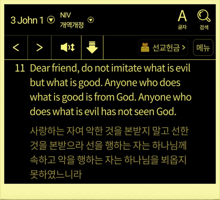 NIV 신약성경 3John 요한3서 정리 영어성경구절 : 네이버 블로그