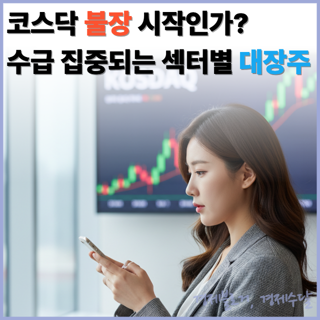 코스닥 상승 시작일까? 지수 ETF 비중으로 본 주요 섹터별 대장주 총정리 : 네이버 블로그
