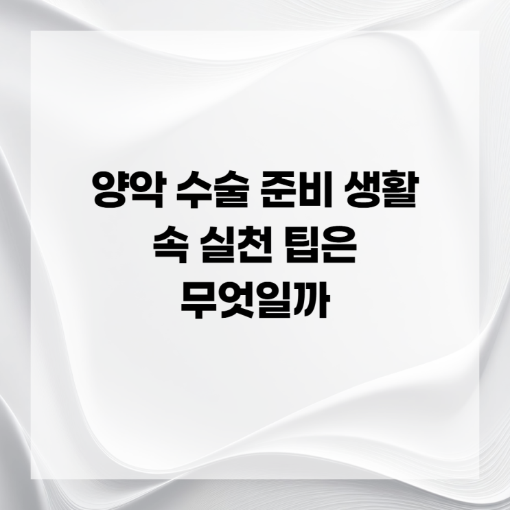 양악 수술 준비 생활 속 실천 팁은 무엇일까 : 네이버 블로그