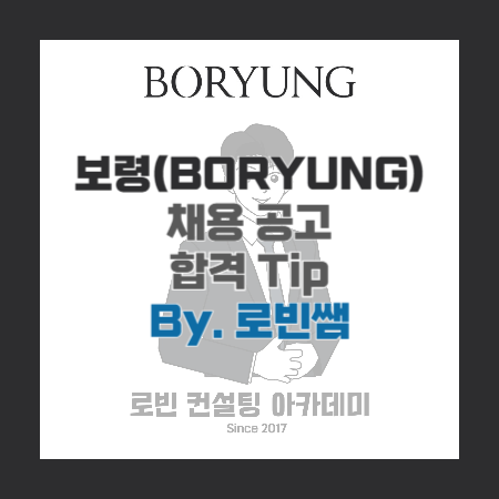 보령(BORYUNG) 채용공고 및 자소서(자기소개서) 작성 Tip, 면접 기출 제공 (By. 로빈쌤) : 네이버 블로그