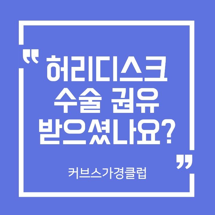[청주가경동헬스장] 허리 디스크 수술 권유받으셨나요? '청주여자운동' 커브스운동을 권유합니다. : 네이버 블로그