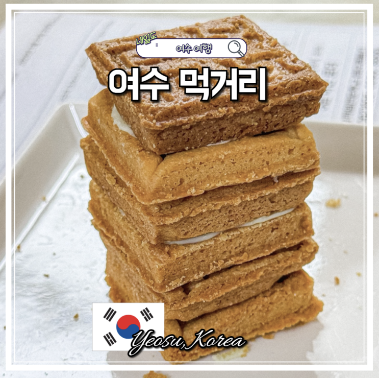 여수 기념품 추천 리스트 1순위! 여수 꼬북샌드 본점 메뉴, 가격, 보관 꿀팁 (여수 먹거리 간식) : 네이버 블로그