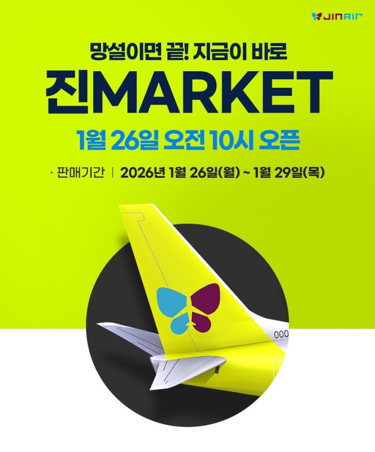 진에어 진마켓 2026 후기 최저가 동남아 항공권 예매 하는 법 : 네이버 블로그