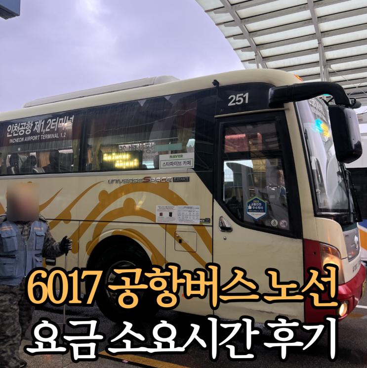 서울대입구역 공항버스 6017 노선 가격 소요시간 후기 : 네이버 블로그