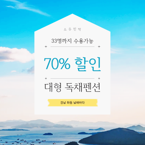 하동독채펜션 70% 할인 이벤트 진행중!!! 지금이 가장좋은 타이밍 : 네이버 블로그