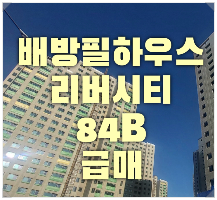 배방필하우스리버시티 84B타입 분양권 급매! : 네이버 블로그