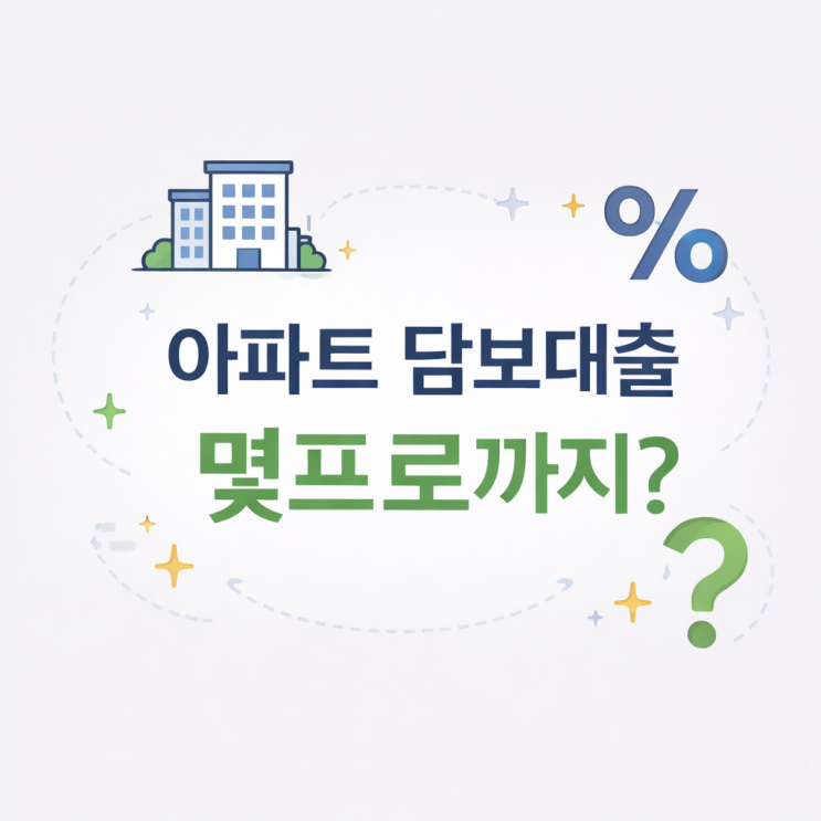 아파트 담보대출 몇프로까지 가능한지, 어떻게 정해질까? : 네이버 블로그