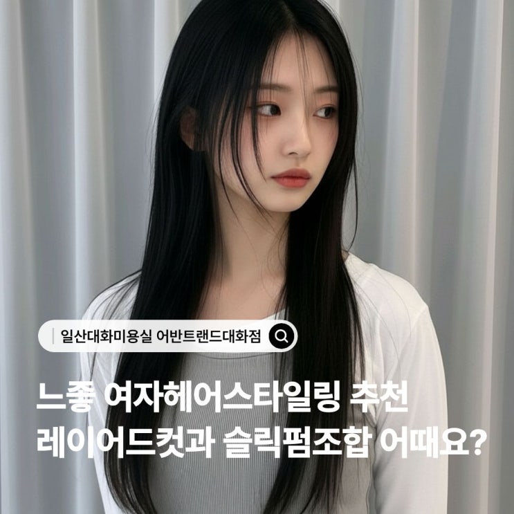 일산미용실에서 추천하는 여자긴머리스타일 레이어드컷+슬릭펌 : 네이버 블로그