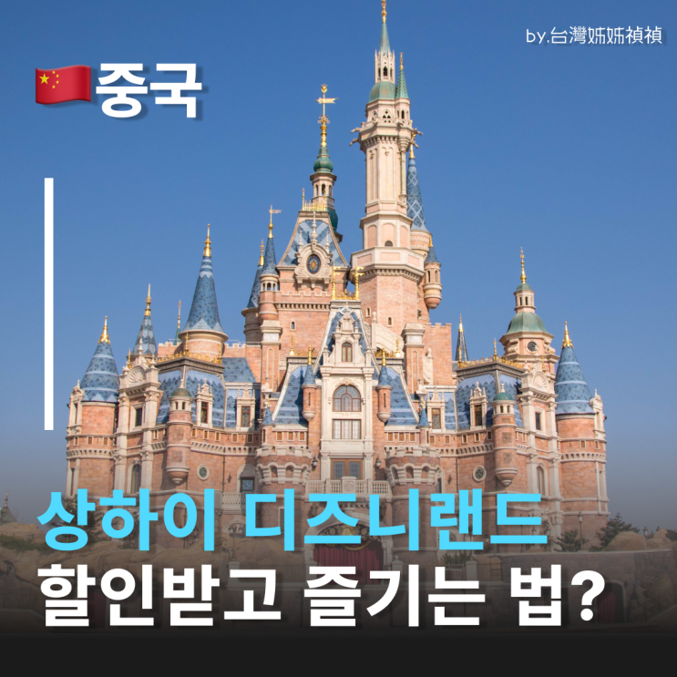 상하이 디즈니랜드 입장권 종류 및 꿀팁 한판정리, DPA 디즈니 프리미어 액세스 디즈니 어플 상하이디즈니랜드 할인코드공유 ...