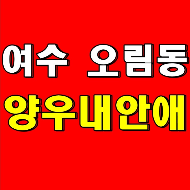 여수 오림동 양우내안애 아파트 청약조건 : 네이버 블로그
