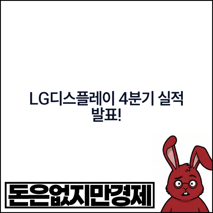 LG디스플레이 4분기 실적 발표! 흑자 전환 성공과 2026년 장밋빛 전망 : 네이버 블로그