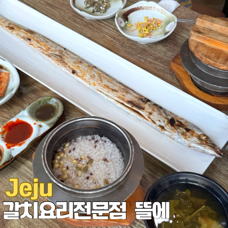 제주 애월 맛집 갈치요리 전문점 뜰에 가성비 공항 근처 맛집 : 네이버 블로그