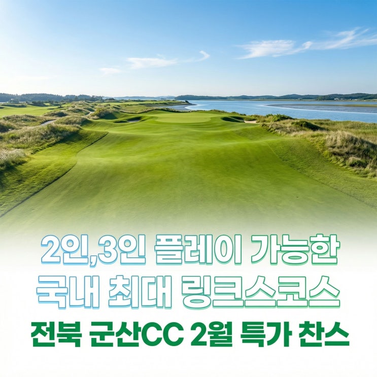 놓치면 후회! 전북 군산cc 2월 특가,36홀 링크스코스 완별 공략 및 예약 꿀팁 : 네이버 블로그