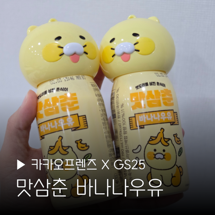 GS25 카카오프렌즈 신상 신제품 맛삼춘 춘식이 바나나우유 재고조회 : 네이버 블로그