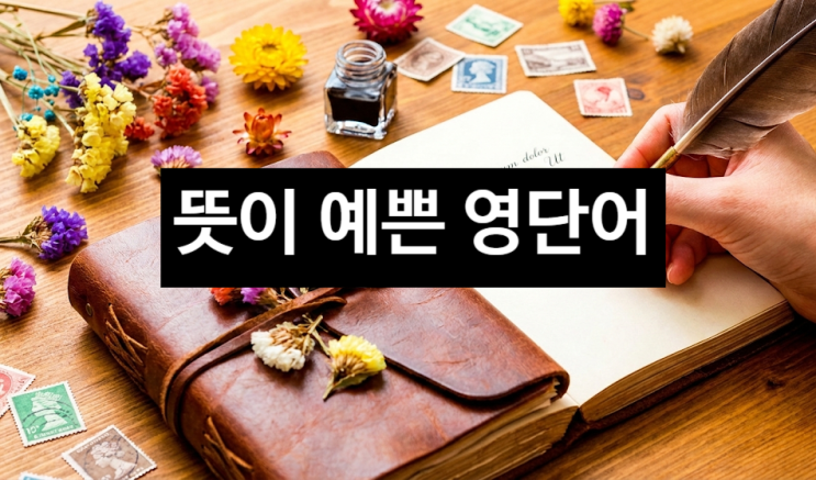 뜻이 예쁜 영어 단어 닉네임 추천! 나만의 감성 닉네임 짓기 : 네이버 블로그