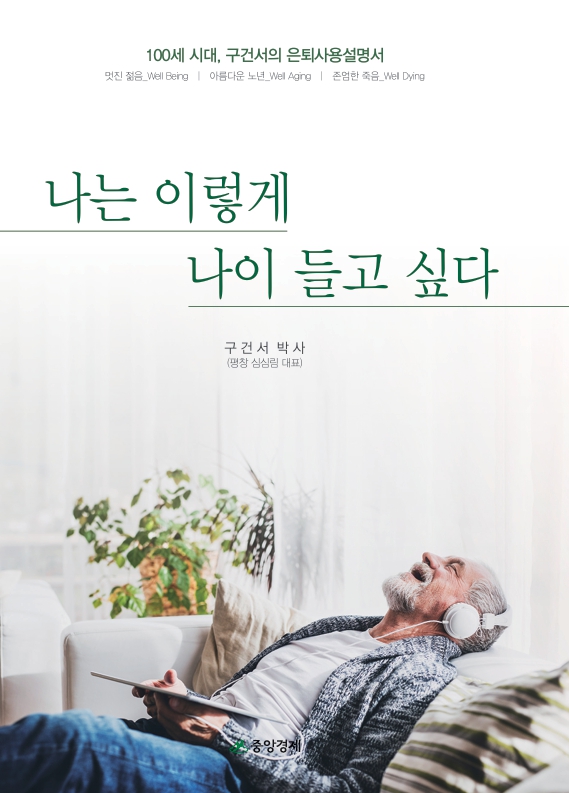 나는 이렇게 나이 들고 싶다(부제:100세 시대, 구건서의 은퇴사용설명서) 출판 : 네이버 블로그
