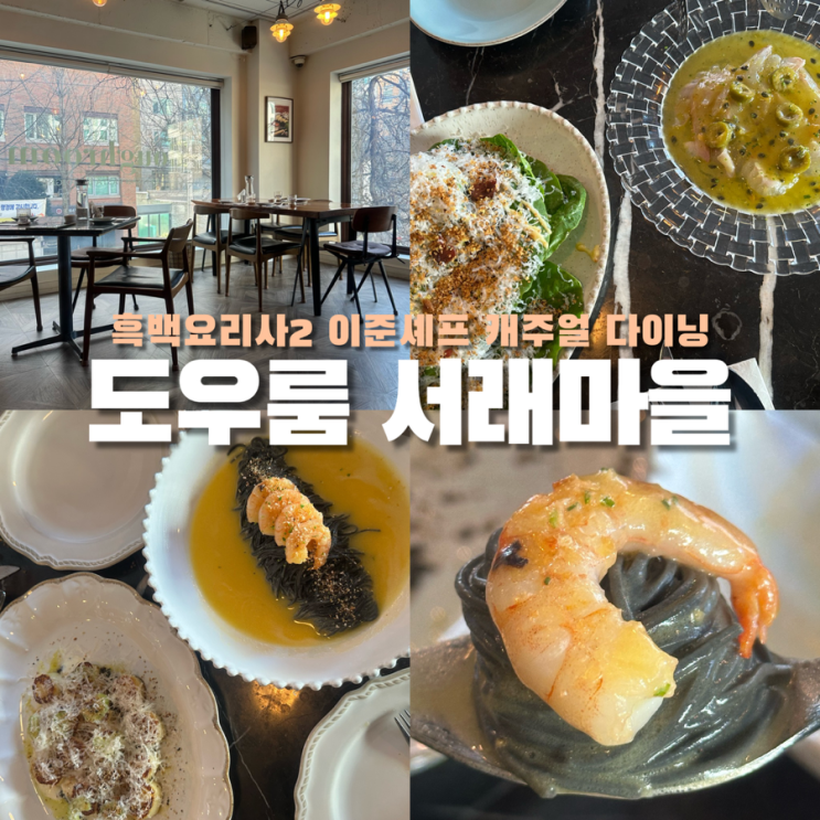 [서울|서초] 흑백요리사2 스와니예 이준 셰프 방배동 미쉐린 생면파스타 맛집 캐주얼 다이닝 내돈내산 캐치테이블 예약 방문 후기 ...