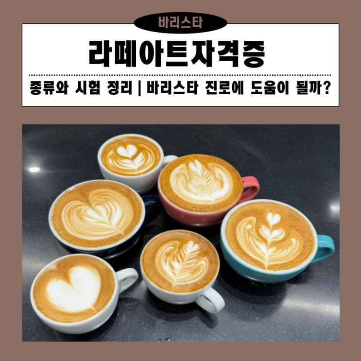 라떼아트자격증 종류와 시험 정리｜바리스타 진로에 도움이 될까? : 네이버 블로그