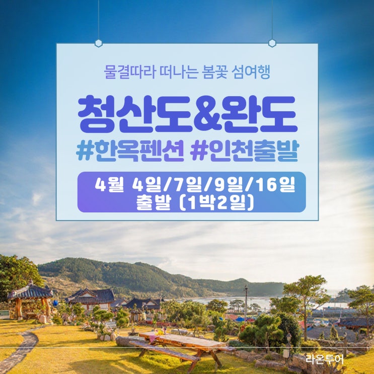4월 4/7/9/16일 4회차 출발 유채꽃 향연 청산도 완도 + 한옥숙박 1박 2일 여행 안내 : 네이버 블로그