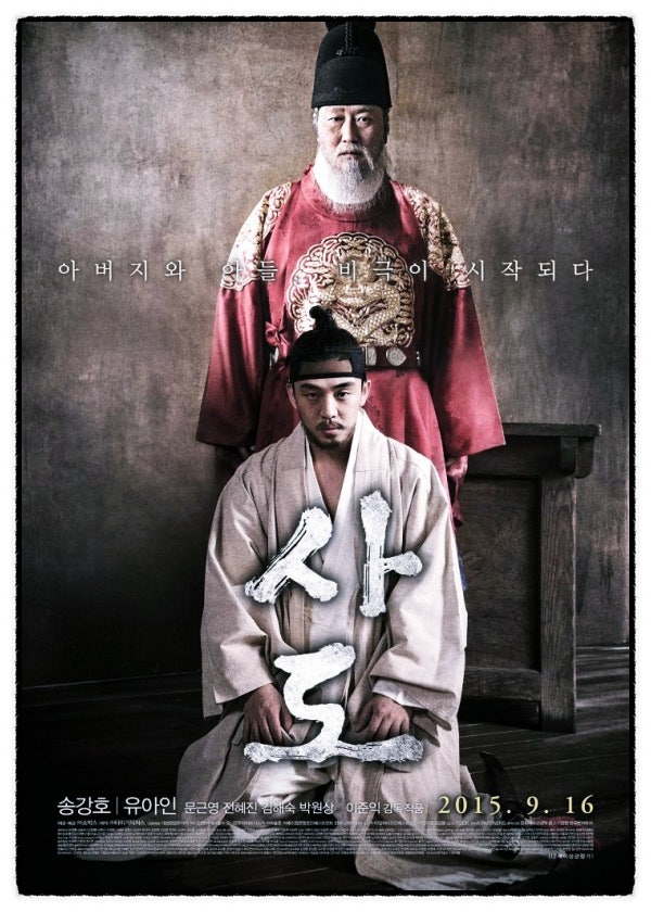 영화 〈사도〉가 2026년 한국 사회에서 더 불편한 이유 : 네이버 블로그