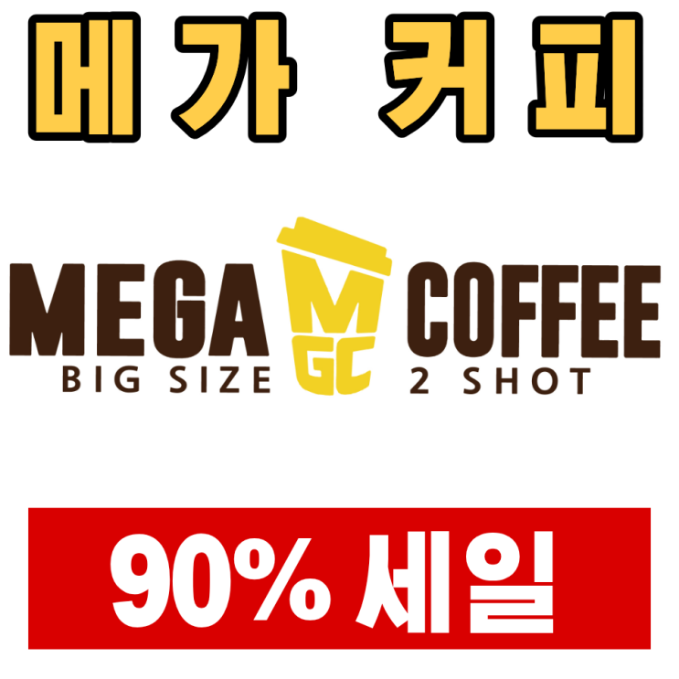 오늘 뜬 메가커피 아아 1,540원 이벤트, 늦으면 종료될 수 있어요 : 네이버 블로그