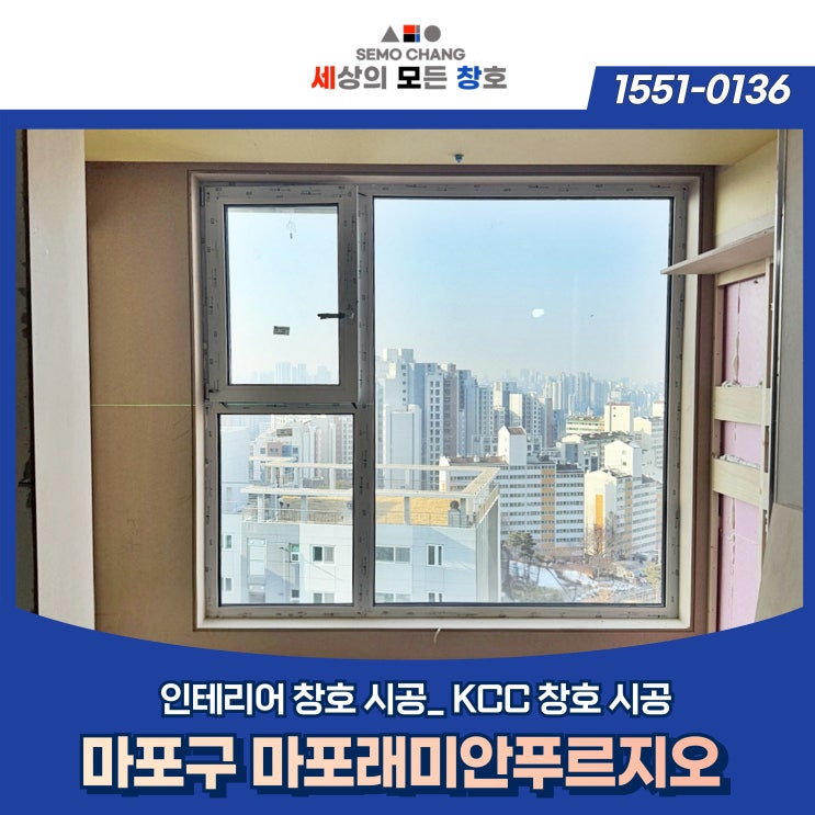 마포래미안푸르지오 샷시 교체 추천, KCC 샷시 시공 후기 정리 : 네이버 블로그