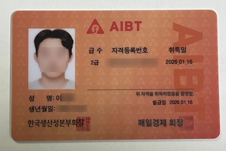 AIBT 자격증 도착! AI시대를 준비하는 직장인의 필수 스펙(KPC자격) : 네이버 블로그