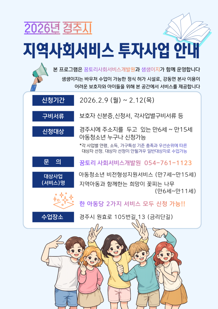 경주시 아동청소년 지역사회서비스 2026년 이용자모집 | 샘샘이지 연계 프로그램 안내 : 네이버 블로그