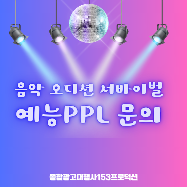 음악. 오디션 .서바이벌 예능 PPL 문의 : 네이버 블로그