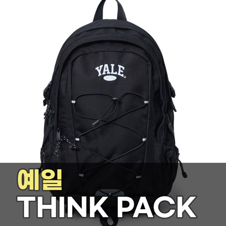 예일 THINK PACK 37L 블랙 | 수납 기준이 명확한 대용량 데일리 백팩 : 네이버 블로그