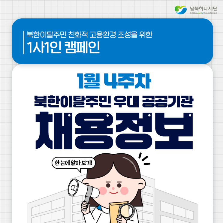 한눈에 보는 북한이탈주민 우대 공공기관 채용정보 - 1월 4주 : 네이버 블로그