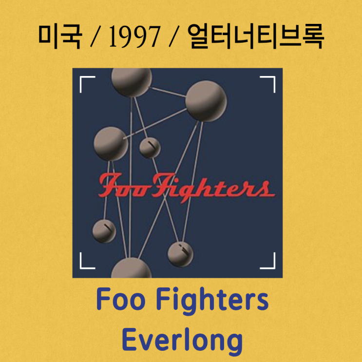 Foo Fighters : Everlong [가사/해석] 영원한 순간의 기록 : 네이버 블로그