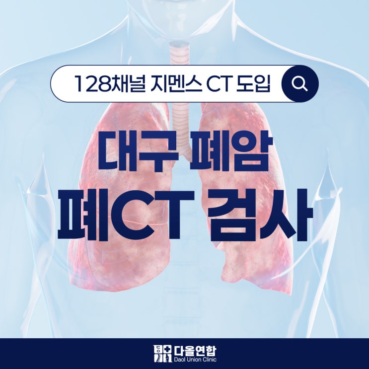대구 호흡기내과 폐암검사 CT까지 : 네이버 블로그