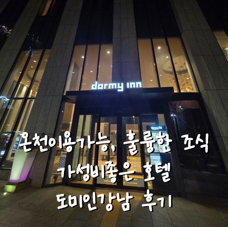 온천스파 이용 가능한 가성비 너무나도 좋았던 도미인강남(dormy inn) 내돈내산 솔직후기 : 네이버 블로그
