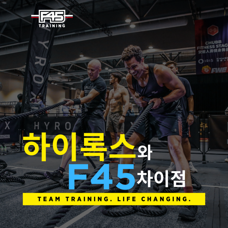 하이록스와 F45, 무엇이 다를까? (안산 hyrox /프사오) : 네이버 블로그