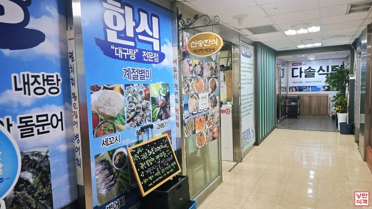 여의도 신송한식 대구탕 후기 : 네이버 블로그