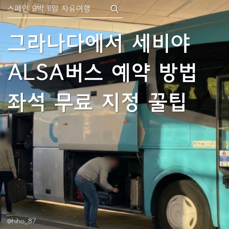 [스페인] 그라나다에서 세비야 알사버스(ALSA) 예약 & 좌석 무료 지정 꿀팁 : 네이버 블로그