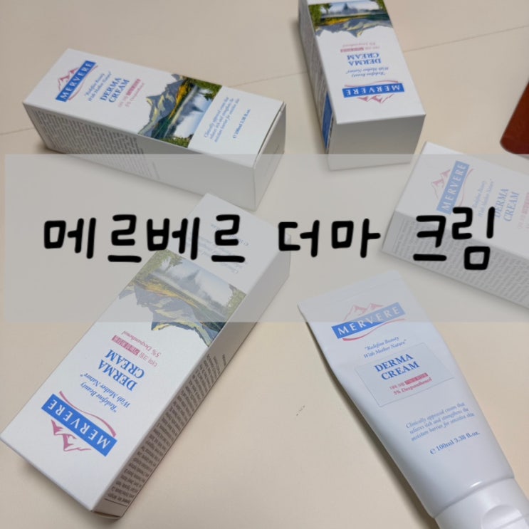 [메르베르 더마 크림]우리아기 겨울철 고보습크림 | 피부장벽 채워주는 메르베르 더마 크림 : 네이버 블로그