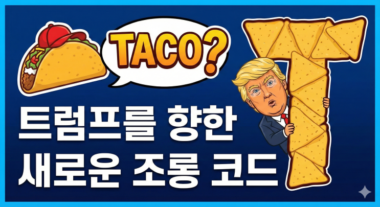 TACO? 트럼프를 향한 새로운 조롱 코드 : 네이버 블로그