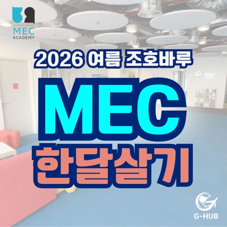[2026 여름] MEC 어학원 _얼리버드_ 조호바루 한달살기 _말레이시아 : 네이버 블로그
