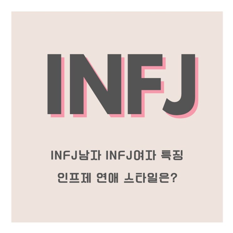 INFJ남자 INFJ여자 특징, 속을 알 수 없는 인프제 연애 스타일은? : 네이버 블로그